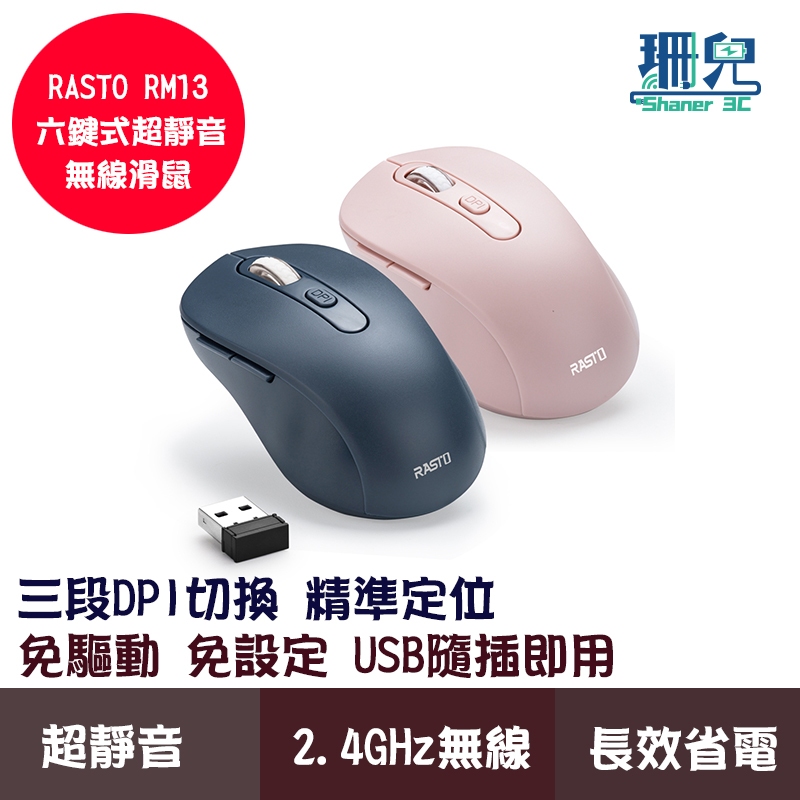 RASTO 六鍵式超靜音無線滑鼠 RM13 三段DPI切換 無線滑鼠 2.4GHz 長效省電 六鍵式 | 蝦皮購物