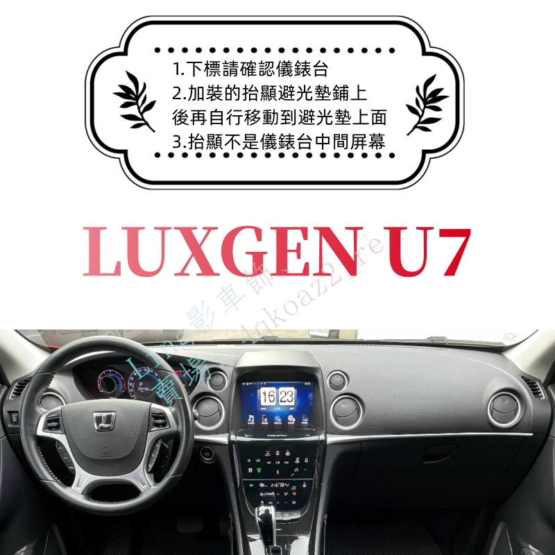 納智捷Luxgen客製S3 S5 U5 U6 U7 M7汽車避光墊 儀表盤遮光墊 防曬墊 儀表臺墊 防滑中控防曬隔熱墊 | 蝦皮購物
