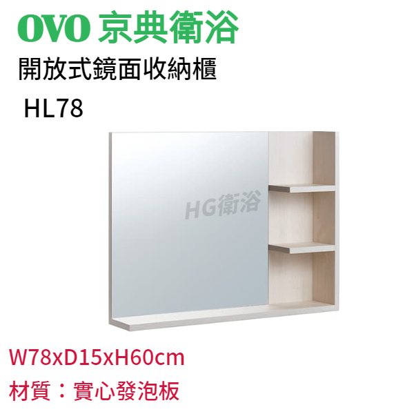 🔸HG水電🔸 OVO 京典衛浴 HL78 開放式鏡面收納櫃 | 蝦皮購物