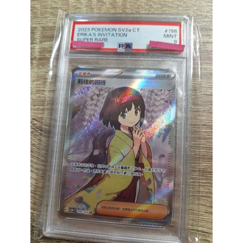 pokemon PTCG 寶可夢 全圖人物 莉佳的招待 PSA9 196/165 SR | 蝦皮購物