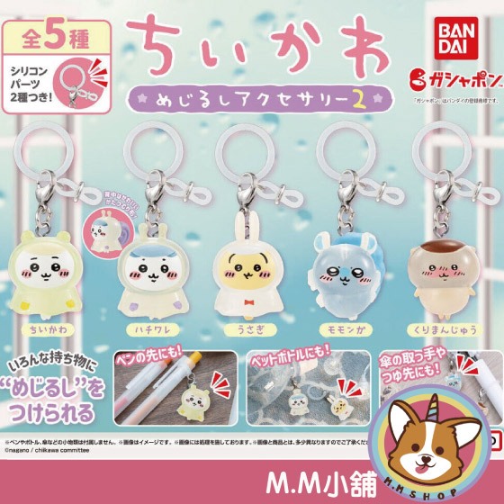 【M.M小舖】『現貨』 BANDAI 轉蛋 扭蛋 吉伊卡哇角色造型吊飾 P2 2 Chiikawa 吊飾 全5款 | 蝦皮購物