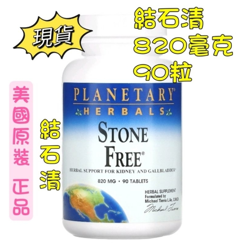 現貨[Planetary Herbals] 結石清 Stone Free，820毫克，90片[美國原裝正品代購 | 蝦皮購物