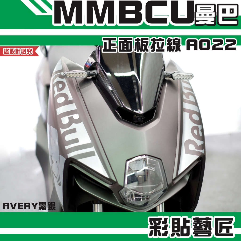 彩貼藝匠 MMBCU 曼巴 正面板 拉線A022（一對）3M反光貼紙 拉線設計 裝飾 機車貼紙 車膜 | 蝦皮購物