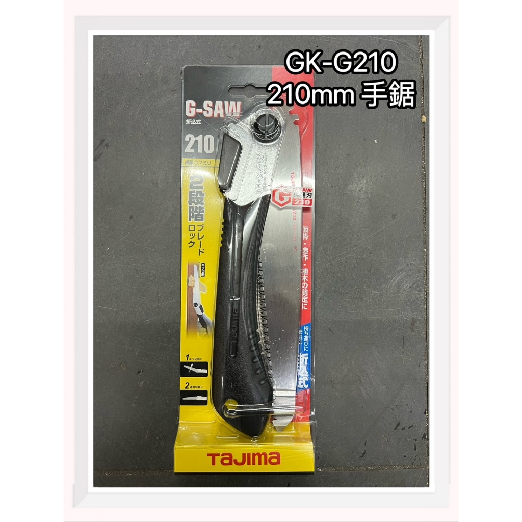 ~金光興修繕屋~日本 TAJIMA 田島 GK-G210 折合鋸 手工鋸 手鋸 210mm G-SAW系列 | 蝦皮購物