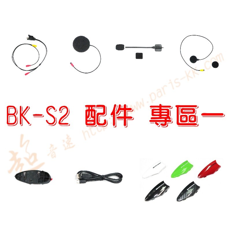[ 超音速 ] 騎士通 BK-S2 配件 專區一 (BK-S1 升級版 BK-T1 BKS1 BKT1 BKS2) | 蝦皮購物