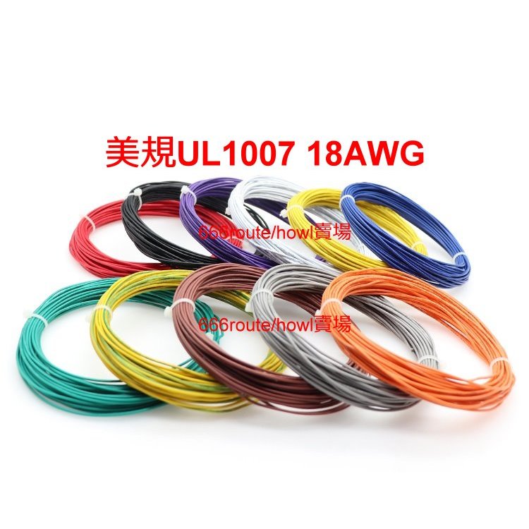 美規 UL1007 18AWG 多芯線 銅鍍錫電源線 可用於霧燈副燈小燈射燈日行燈方向燈 | 蝦皮購物