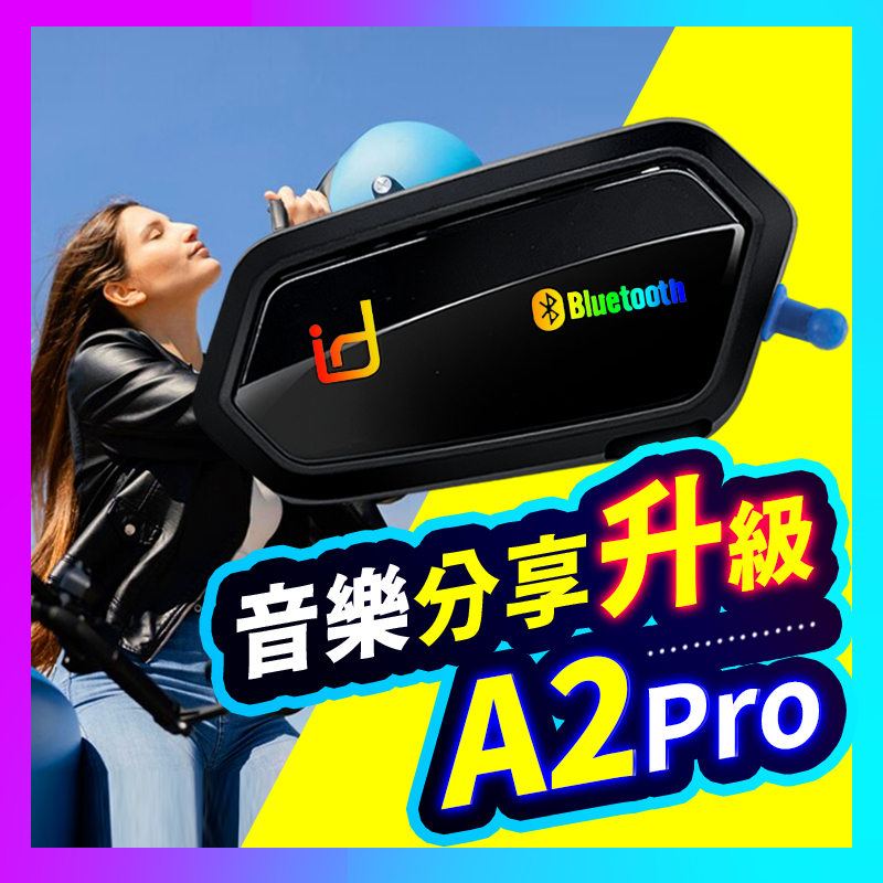 全新升級PRO版 安全帽藍芽耳機 機車藍芽耳機 機車 防水藍芽耳機 MOTO A2PRO 音樂共享 | 蝦皮購物