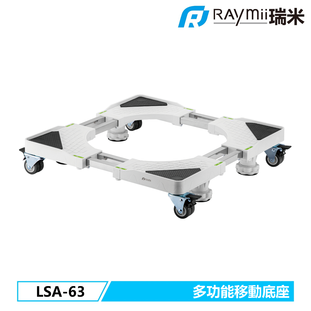 【瑞米 Raymii】LSA-63 多功能移動家電底座 冰箱 洗衣機 烘乾機 底座 家電增高架 家電底座 | 蝦皮購物