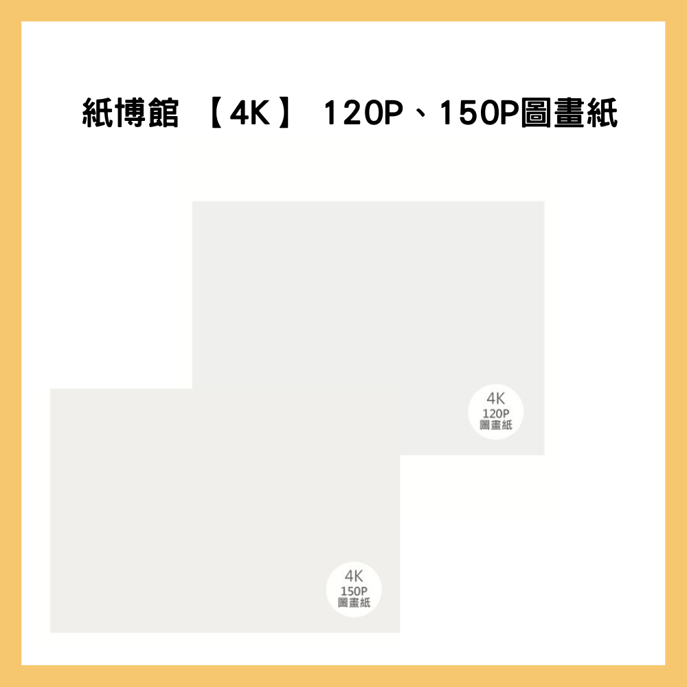 紙博館 【4K 】120P、150P 圖畫紙 100入/包 | 蝦皮購物