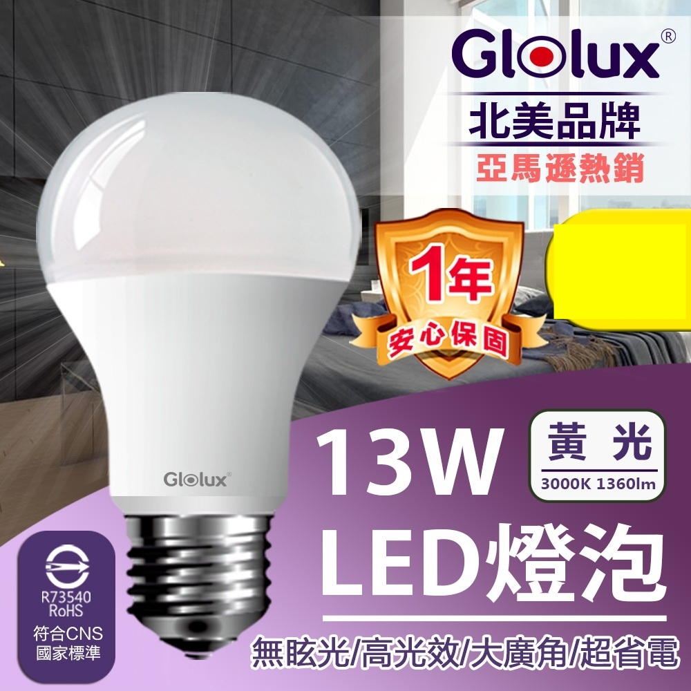 安全檢驗合格燈泡 Glolux 10W, 13W, 16W 高亮度LED燈泡 E27 CNS認證(白光)(黃光) 超廣角 | 蝦皮購物