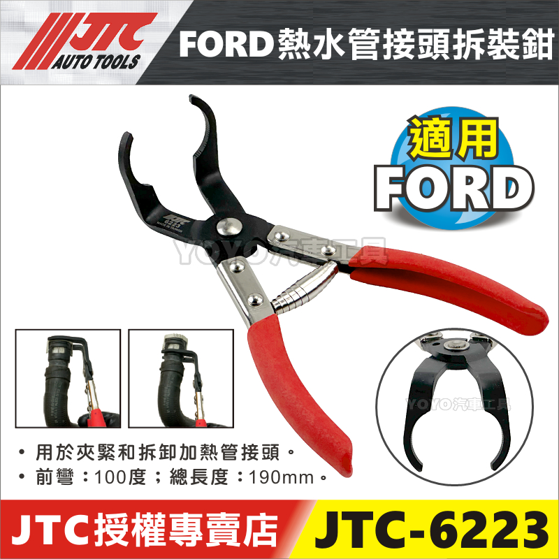 【YOYO汽車工具】JTC-6223 FORD 熱水管接頭拆裝鉗 福特 focus Kuga 熱水管 接頭 拆卸 工具 | 蝦皮購物