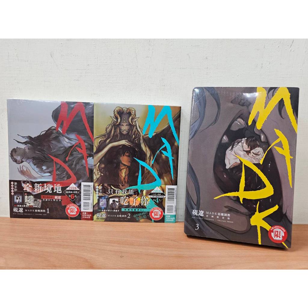【樂辰書店】MADK 惡魔調教 1-3(全首刷限定版)(送書套) 硯遼/著 _東立出版(全新未拆封) | 蝦皮購物