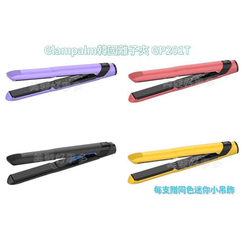 「美髮好事多」現貨+免運韓國原廠公司貨 Glampalm GP201T離子夾 LED觸控調溫 浮動面板 | 蝦皮購物