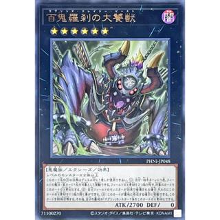遊戲王 1203 PHNI-JP048 百鬼羅剎的大饕獸 銀字 | 蝦皮購物