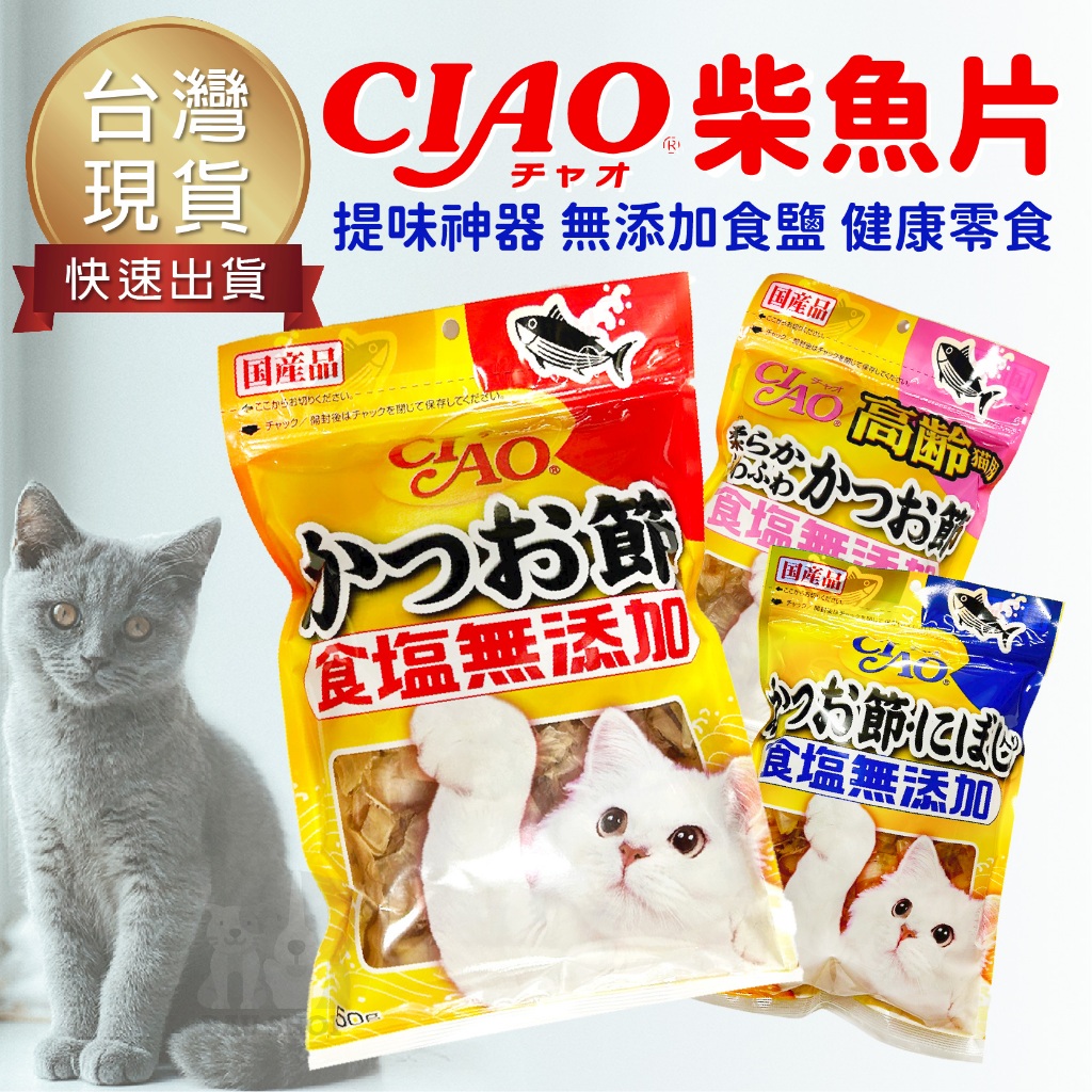 【台灣 現貨免運】CIAO 柴魚片 無添加鹽 40g-50g 沙丁魚 柴魚片 高齡貓 無鹽 鬆軟鰹魚片 貓零食 貓點心 | 蝦皮購物