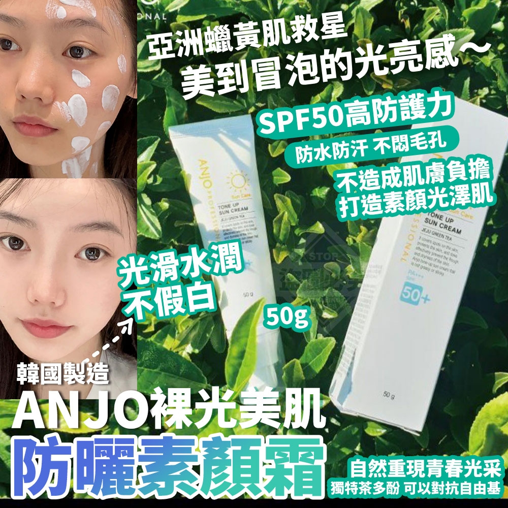 現貨區｜韓國製造 Anjo裸光美肌防曬素顏霜50g2026｜保養｜mssicili 蝦皮購物