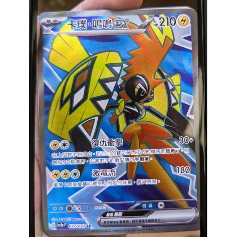 卡璞鳴鳴ex-077/062-SR-寶可夢ptcg | 蝦皮購物