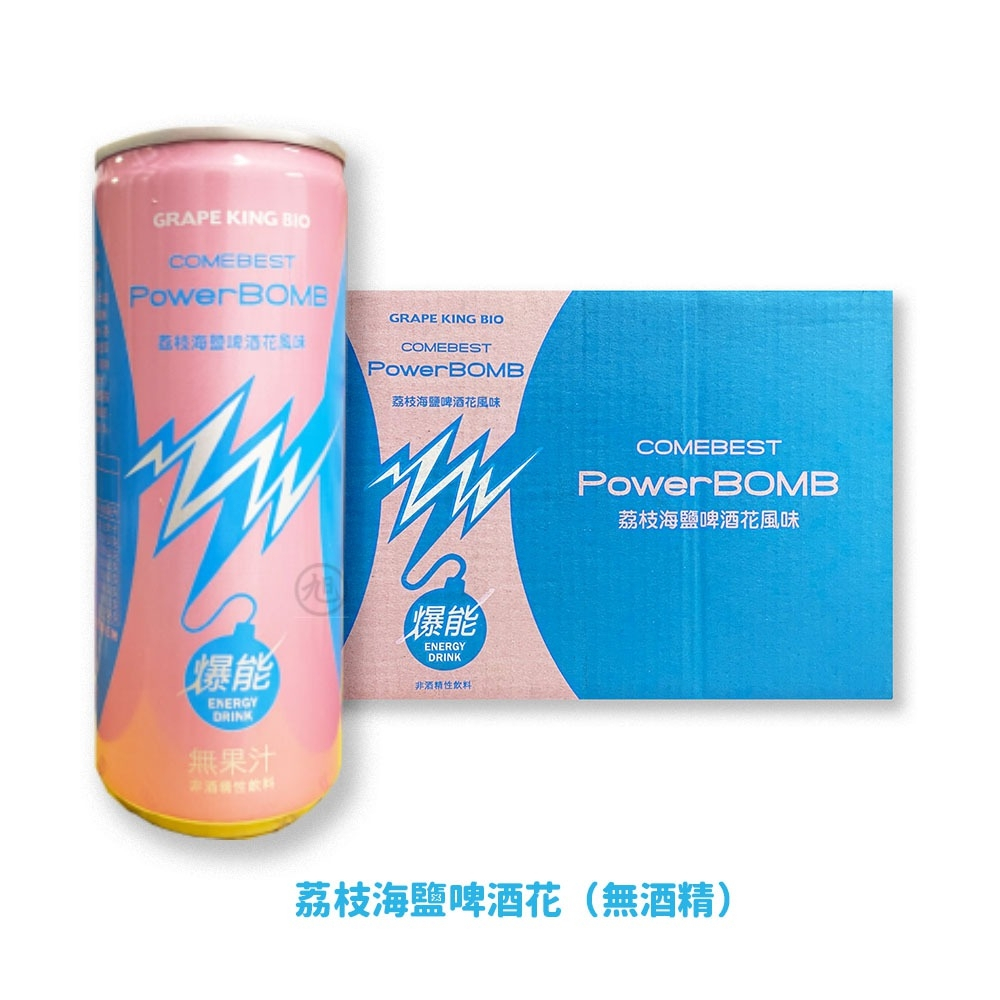 【葡萄王】PowerBOMB 爆能能量飲(原味/荔枝海鹽啤酒花風味)255ml*24罐/箱【小財神】 | 蝦皮購物
