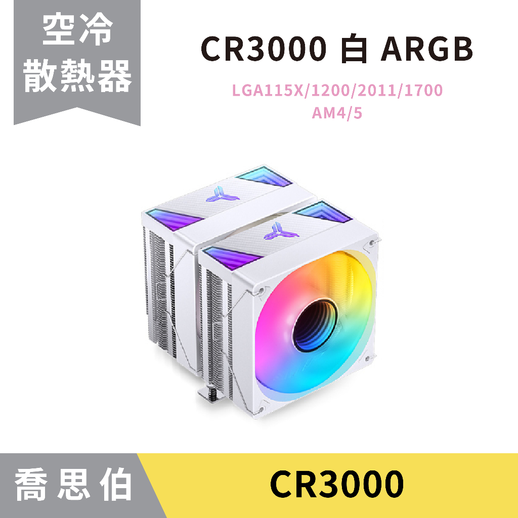 【台灣公司貨】喬思伯 CR3000 黑/白 ARGB 3年保 無限鏡面／塔散 CPU散熱器／CPU | 蝦皮購物