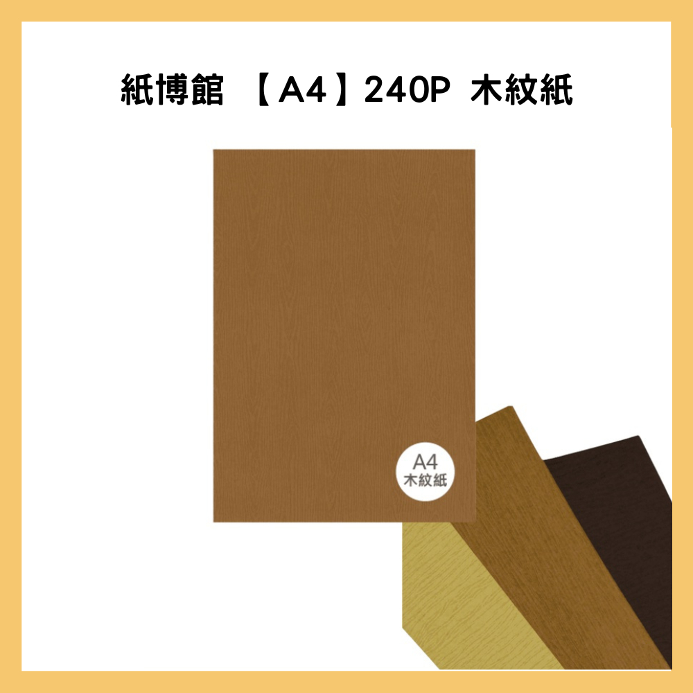 紙博館 【A4、8K】240P 木紋紙 | 蝦皮購物