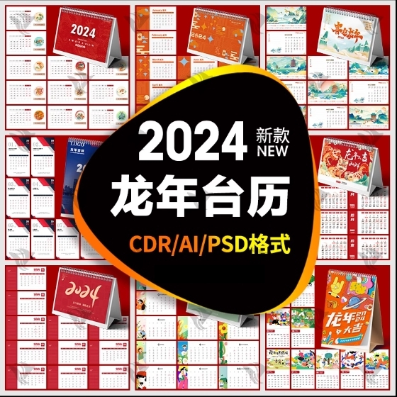 【PS PSD 模板】2024龍年新款桌上型電腦範本日曆月曆年曆創意簡約CDR.AI.PSD設計素材 | 蝦皮購物
