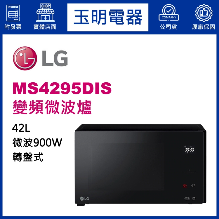 LG微波爐 42L、變頻微波爐 MS4295DIS | 蝦皮購物