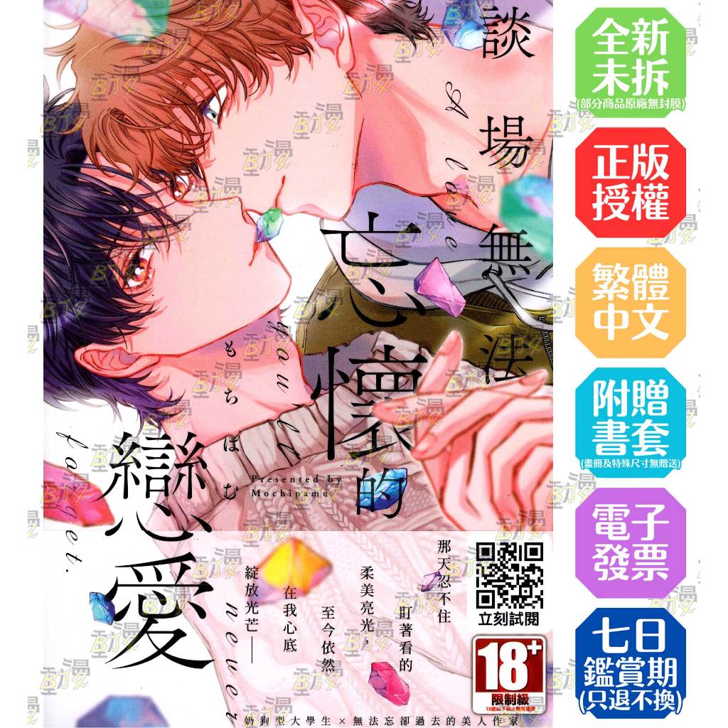 談場無法忘懷的戀愛│贈書套│もちぱむ│青文BL漫畫│BJ4動漫 | 蝦皮購物