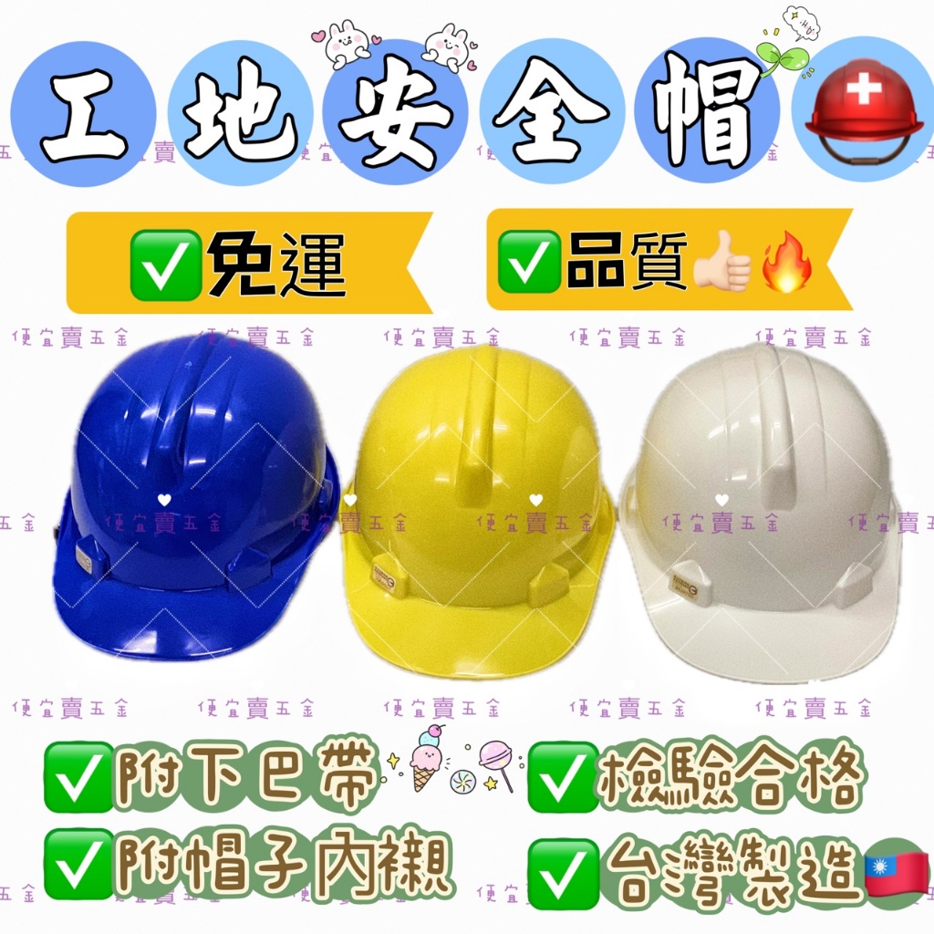 ⚠️檢驗合格 台灣製 專業工地安全帽 工作帽 工程帽 工地帽 安全帽 工地安全帽 工程安全帽 帽襯 下巴帶 工業用防護帽 | 蝦皮購物