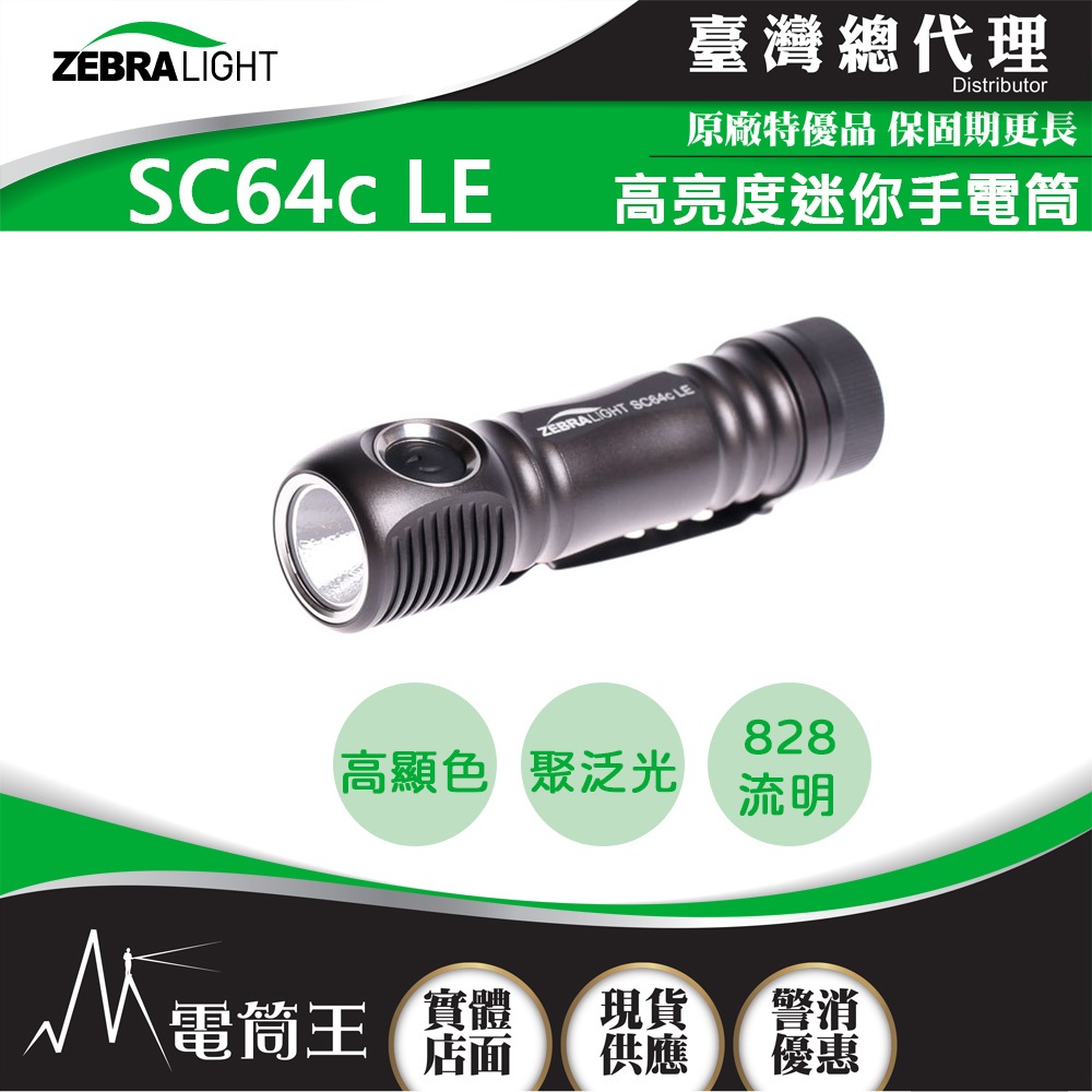【電筒王】美國斑馬 Zebralight SC64c LE 4000K CRI 中白光 高亮度迷你手電筒 18650 | 蝦皮購物
