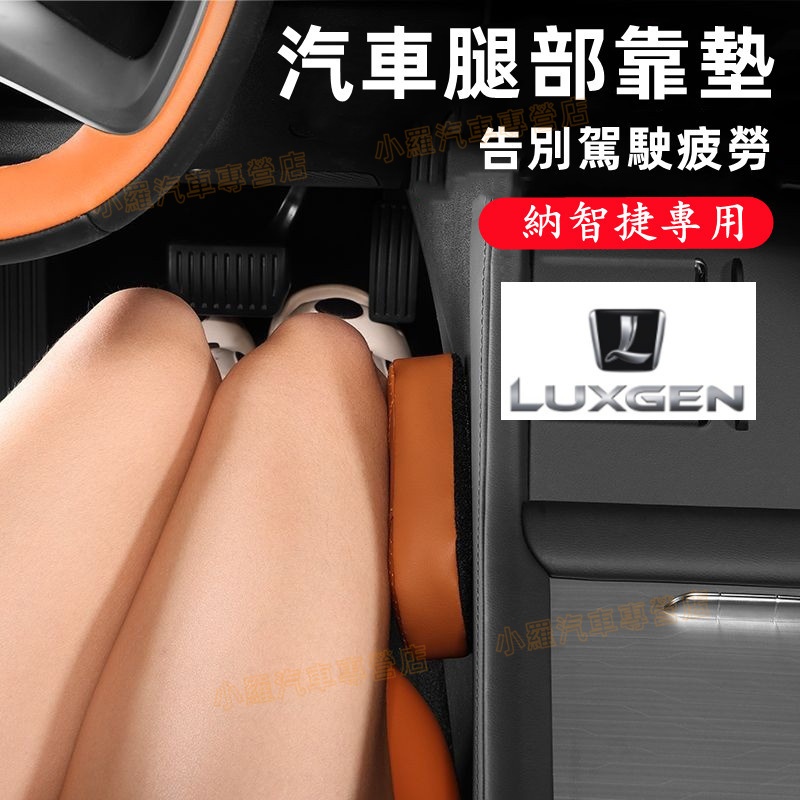 納智捷 汽車腿部靠墊Luxgen M7 S3 S5 U5 U6 Luxgen7 U7 V7腿托墊 適用護腿墊 膝蓋靠墊 | 蝦皮購物