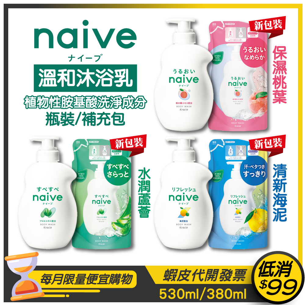 🇯🇵日本新包裝【Naive】植物性沐浴乳530ml/補充包380ml【保濕桃葉/水潤蘆薈/清新海泥】 | 蝦皮購物