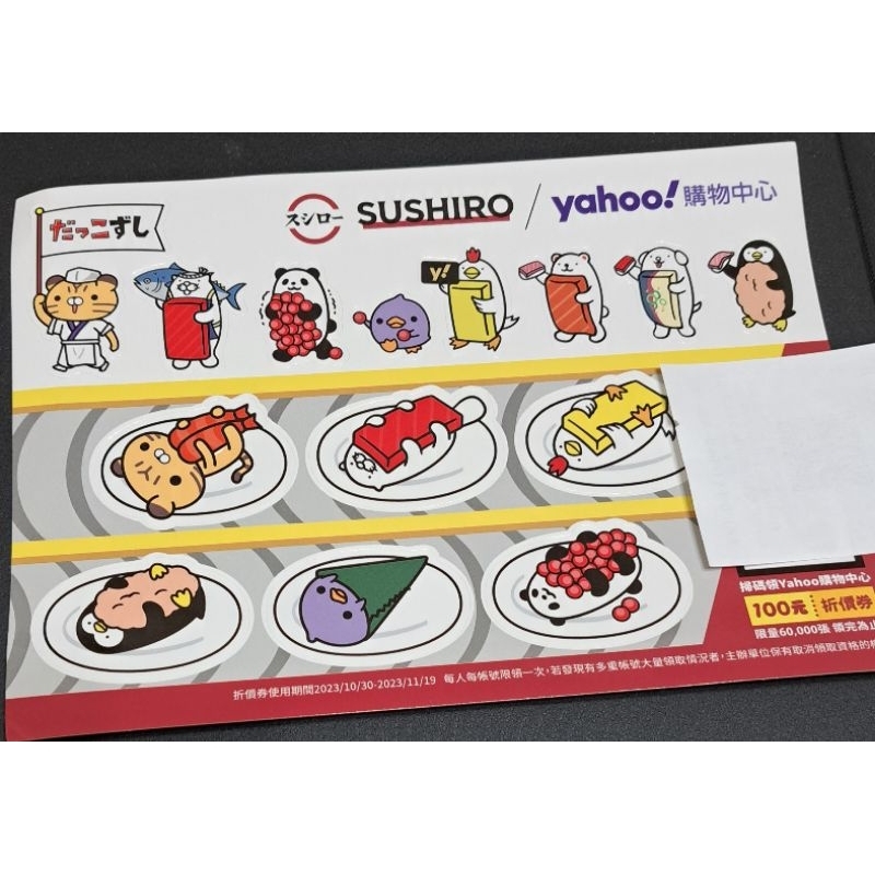 SUSHIRO/Yahoo購物中心貼紙折價券 | 蝦皮購物