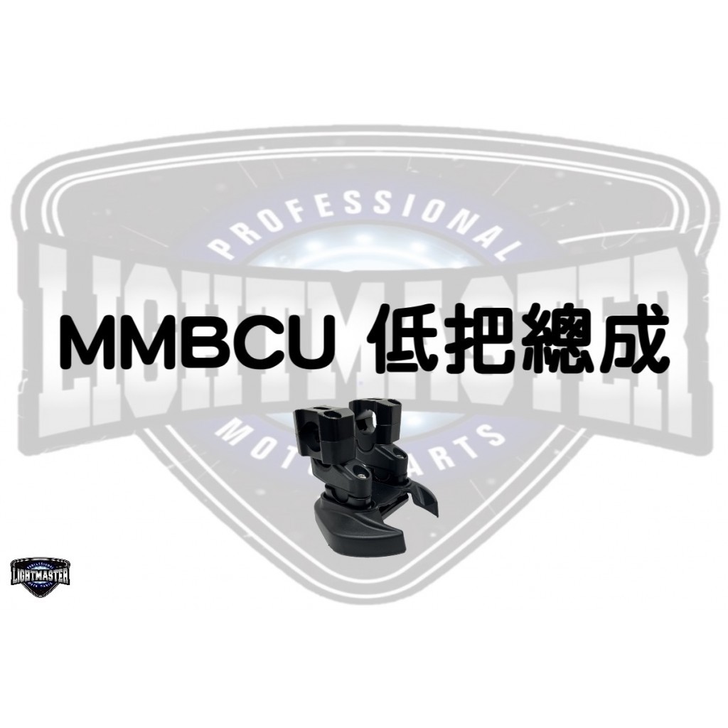 【燈匠】MMBCU 低把座總成 (含增高座) #曼巴 | 蝦皮購物