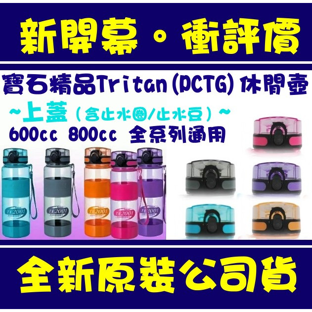 現貨附發票 台灣製 永昌 寶石牌 精品休閒壺 零件： 上蓋 TX2001 運動水壺 Tritan PCTG 亮點休閒壺 | 蝦皮購物