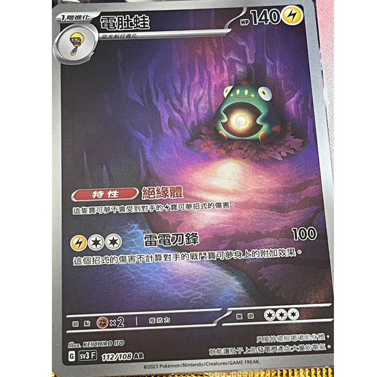 【PTCG】寶可夢 中文版 電肚蛙 AR 112/108 | 蝦皮購物