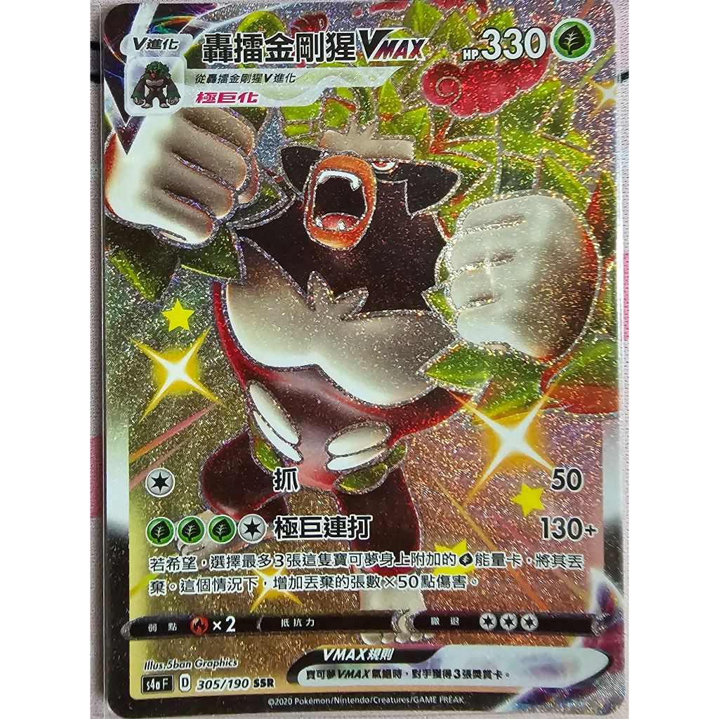 (下單即送小禮物一份)寶可夢卡牌 ptcg 中文正版 D標 閃卡 轟雷金剛猩VMAX SSR S4aF 305/190 | 蝦皮購物