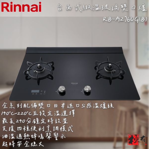 🔨 實體店面 RINNAI 林內牌 RB-A2760G(B) 檯面式緻溫玻璃雙口爐 北北基桃免運費 | 蝦皮購物