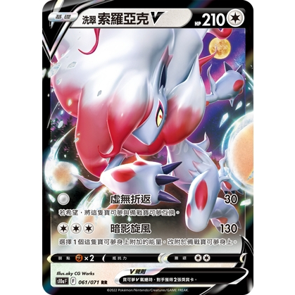 【卡可夢卡牌補給站】PTCG中文版 洗翠索羅亞克V S10a F 061/071 RR | 蝦皮購物
