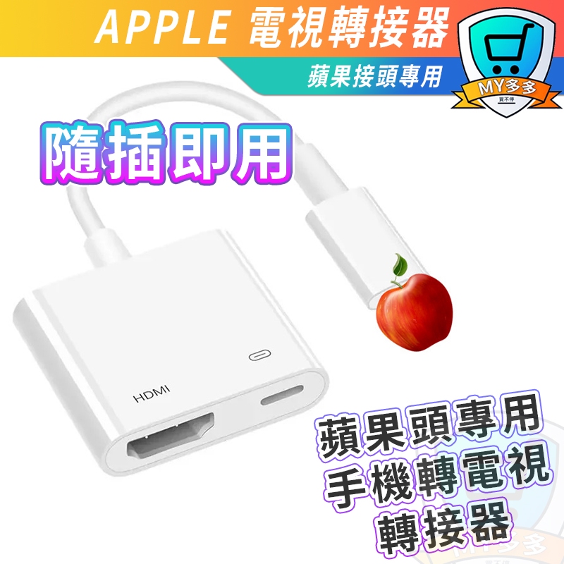 蘋果 電視轉接器 Iphone 轉hdmi 轉接線 手機轉電視 Lightning 電視轉接 接電視 電視投放 轉電視 蝦皮購物