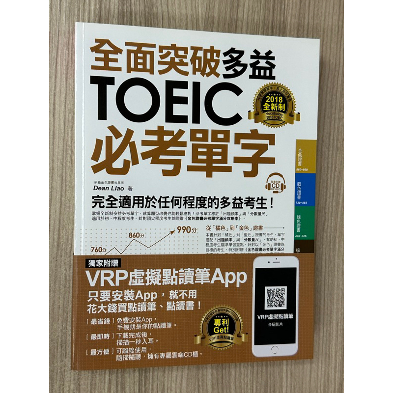 全面突破全新制多益TOEIC必考單字[虛擬點讀筆版]（附贈金色證書必考單字滿分攻略本+1CD) | 蝦皮購物