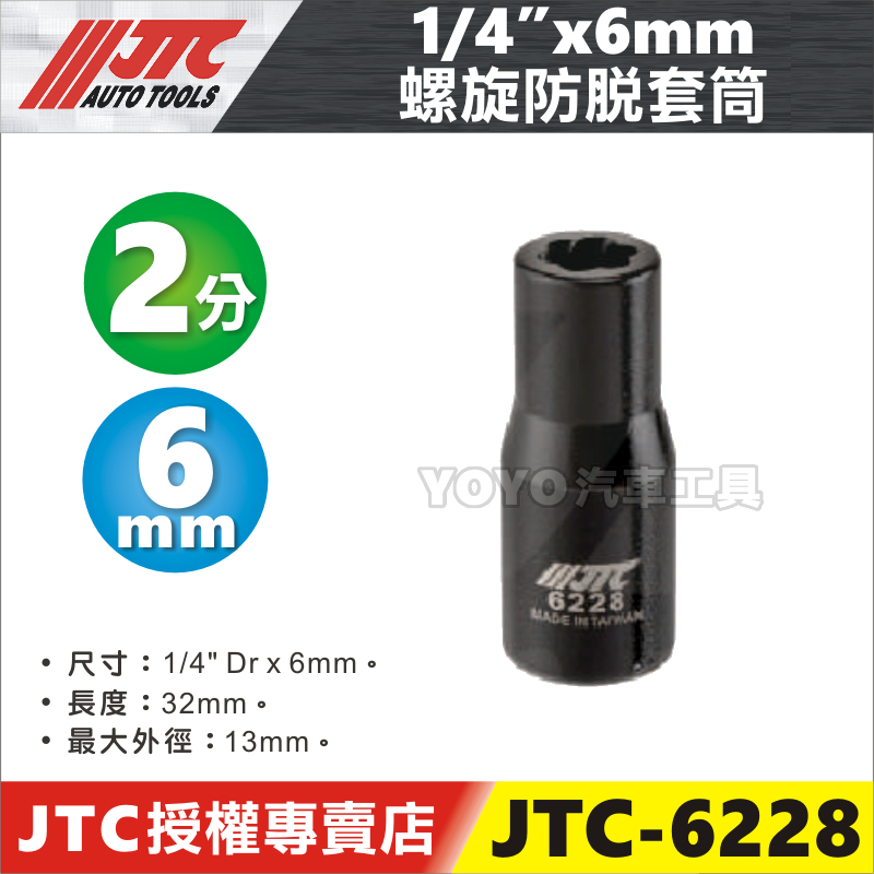 【YOYO汽車工具】JTC-6228 6229 1/4"x6mm 螺旋防脫套筒 7mm 反牙 螺旋 破壞 套筒 滑牙救星 | 蝦皮購物