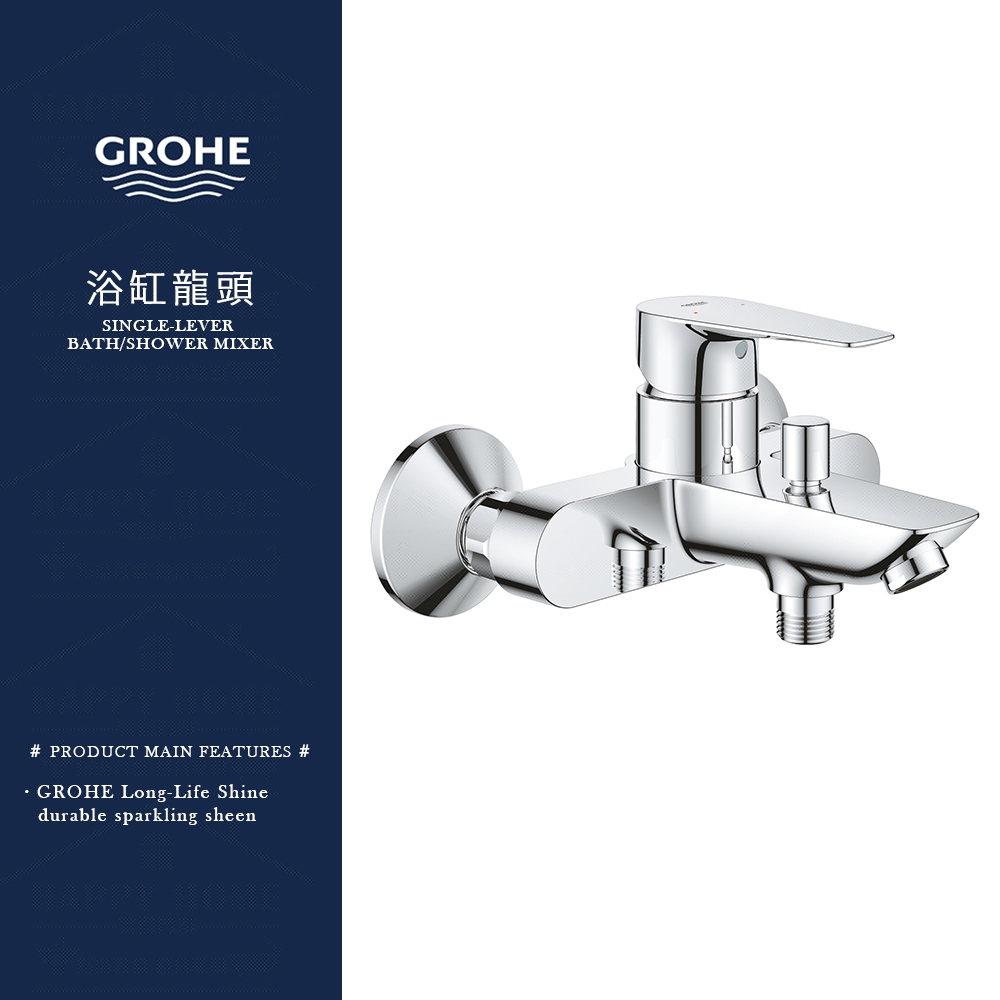 ⭐ 實體門市 電子發票 GROHE 高儀 德國品牌 BAUEDGE NEW 淋浴龍頭 浴缸龍頭 23605 | 蝦皮購物