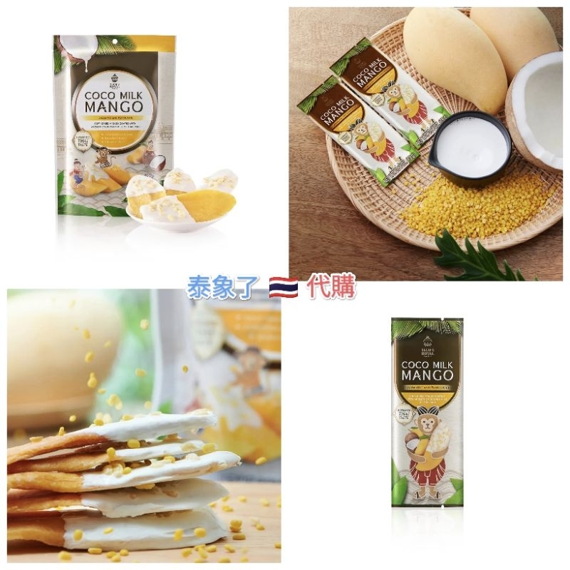 泰象了🐘代購🇹🇭泰國SIAM ROYAL 椰奶芒果乾 coco milk mango 108g 台灣現貨 | 蝦皮購物