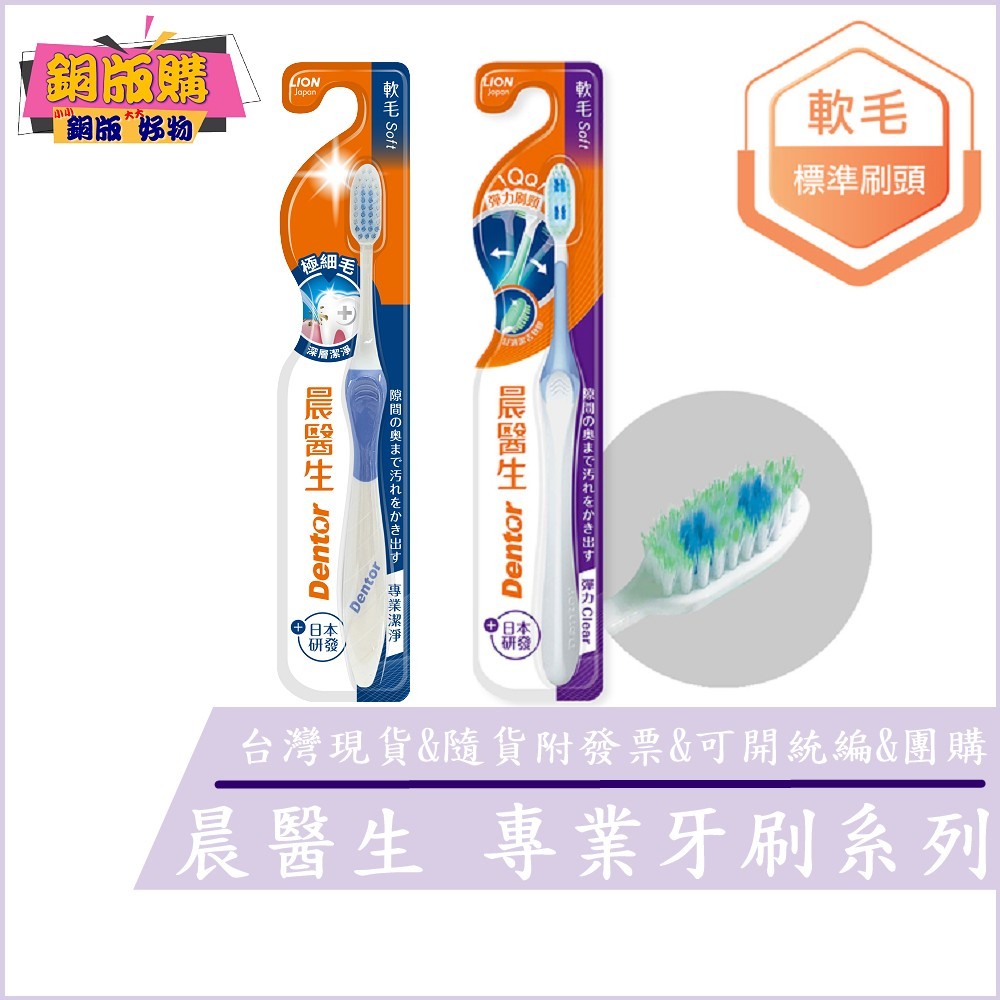 現貨 附發票 LION 獅王 Dentor 晨醫生 專業潔淨 彈力Clear 牙刷 1入 顏色隨機出貨 銅版購 | 蝦皮購物