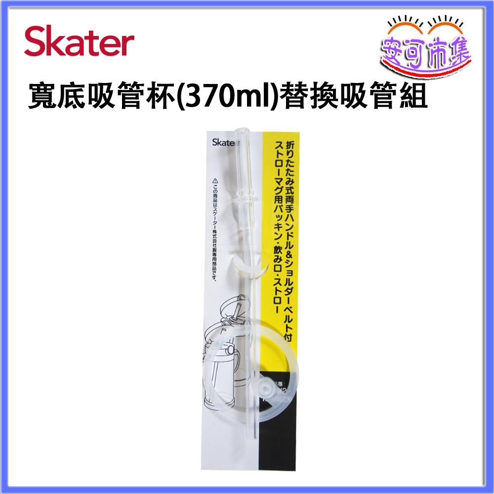 【Skater 公司貨】370ml｜替換吸管組｜KSHW2N｜寬底吸管杯配件｜安可 | 蝦皮購物
