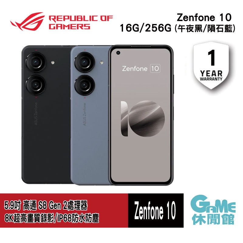 ASUS 華碩 Zenfone 10 (16G/512G) 5.9吋 5G 智慧型手機 手機【GAME休閒館】 | 蝦皮購物