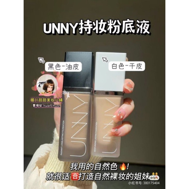 🌸台灣現貨🌸 新升級 勇仔推薦 ! UNNY CLUB 凝采持妝粉底液 30ml | 蝦皮購物