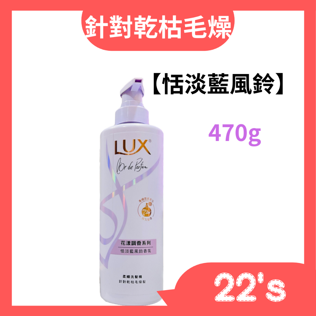 【現貨附發票】 英國 LUX 麗仕 【花漾調香系列】【恬淡藍風鈴】【乾枯毛躁髮質】 (470g) | 蝦皮購物