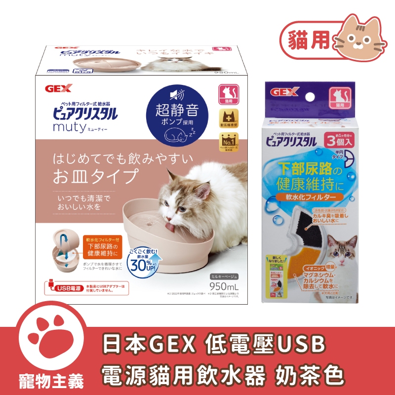 日本 GEX 低電壓USB電源貓用飲水器 奶茶色 950ml 寵物飲水機 過濾片 貓咪飲水 飲水機【寵物主義】 | 蝦皮購物