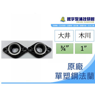 超商免運【鋐宇泵浦技研館】大井 木川 原廠 出口法蘭組 加壓機用 法蘭皮 法蘭墊片 白鐵法蘭組 其他零件可私訊 | 蝦皮購物